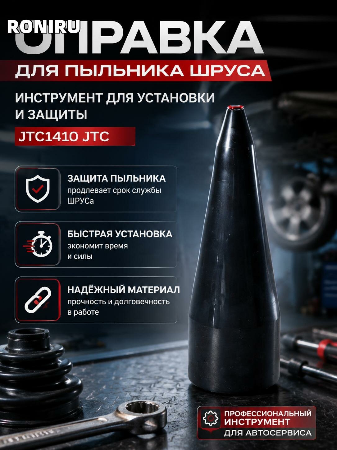 Оправка для пыльника шруса, инструмент для установки и защиты в наборе JTC1410 JTC