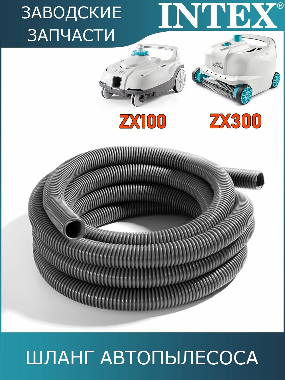 Шланг автопылесоса Intex ZX100 - 28006, ZX300 - 28005 / 12862G