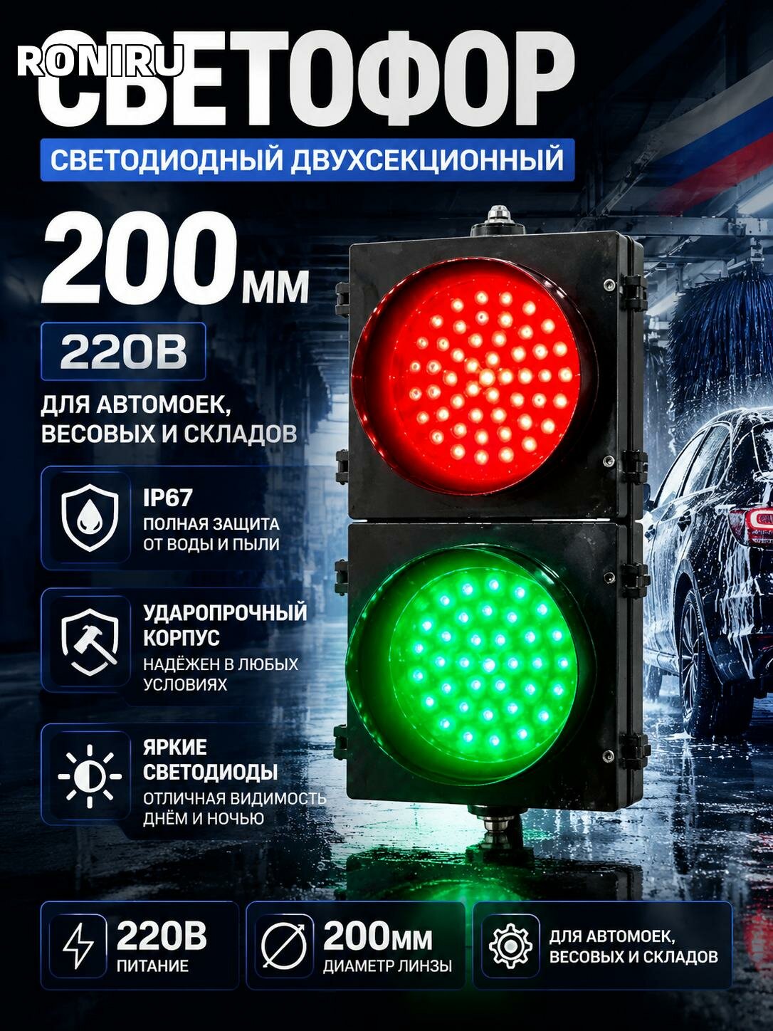 Светофор светодиодный двухсекционный 200 мм, 220В для автомоек, весовых и складов с IP67 и ударопрочным корпусом