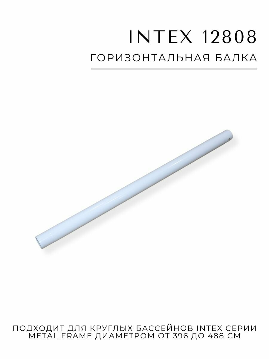 Горизонтальная балка для каркасных бассейнов Intex 12808