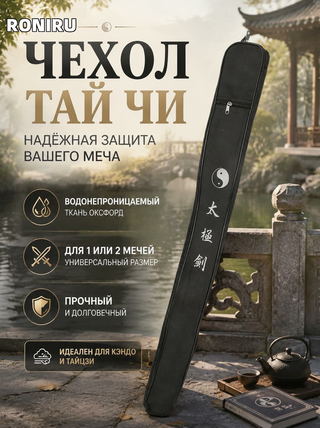 Чехол тай чи, водонепроницаемый рюкзак-сумка из ткани Оксфорд для одного или двух мечей, черный
