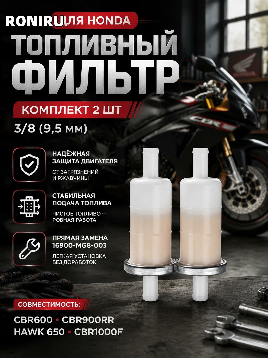 Топливный фильтр 3/8 (9,5 мм) для Honda, пластиковая замена 16900-MG8-003 комплект 2 шт для CBR600 CBR900RR Hawk 650 CBR1000F