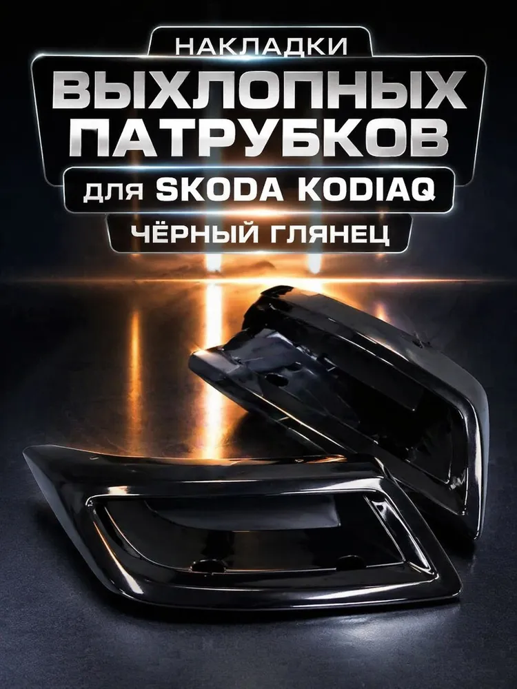 Накладки выхлопных патрубков для SKODA KODIAQ черные. Имитация двойного выхлопа на Шкода Кодиак черные