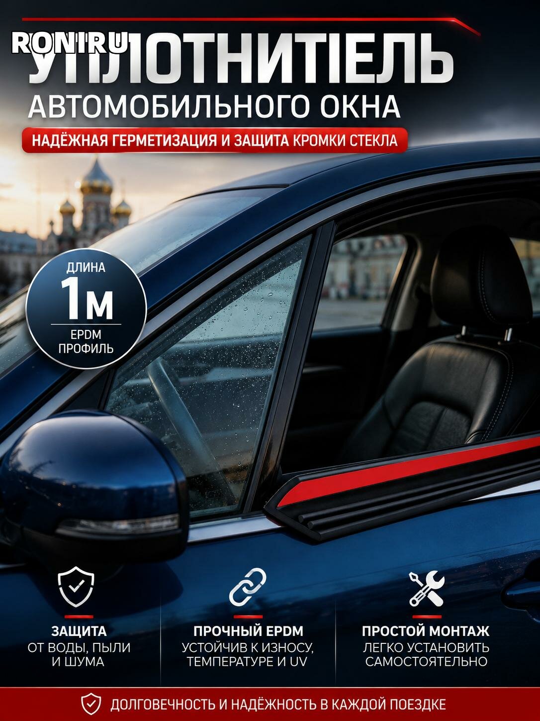 Прокладка уплотнения окна автомобиля, EPDM 1 м — уплотнитель для кромки стекла при монтаже автомобильного окна