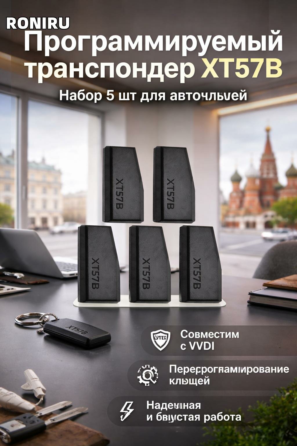 Программируемый транспондер XT57B — набор 5 шт для перепрограммирования автомобильных ключей, совместим с VVDI