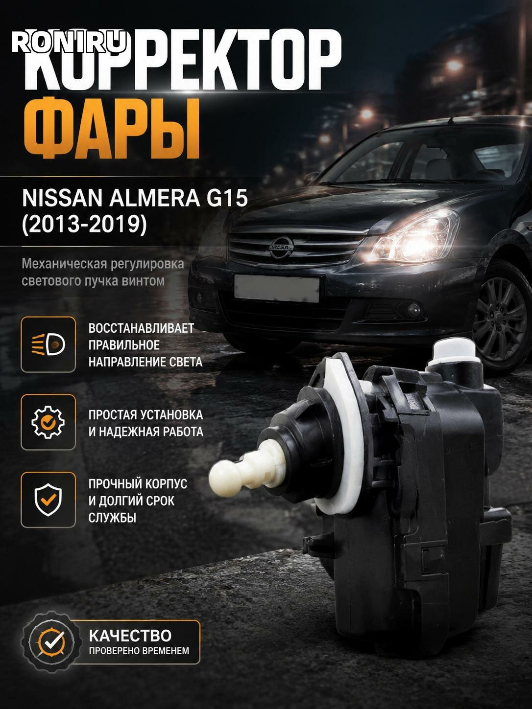 Корректор фары Nissan Almera G15 (2013-2019), механическая регулировка светового пучка винтом для восстановления правильного направления света