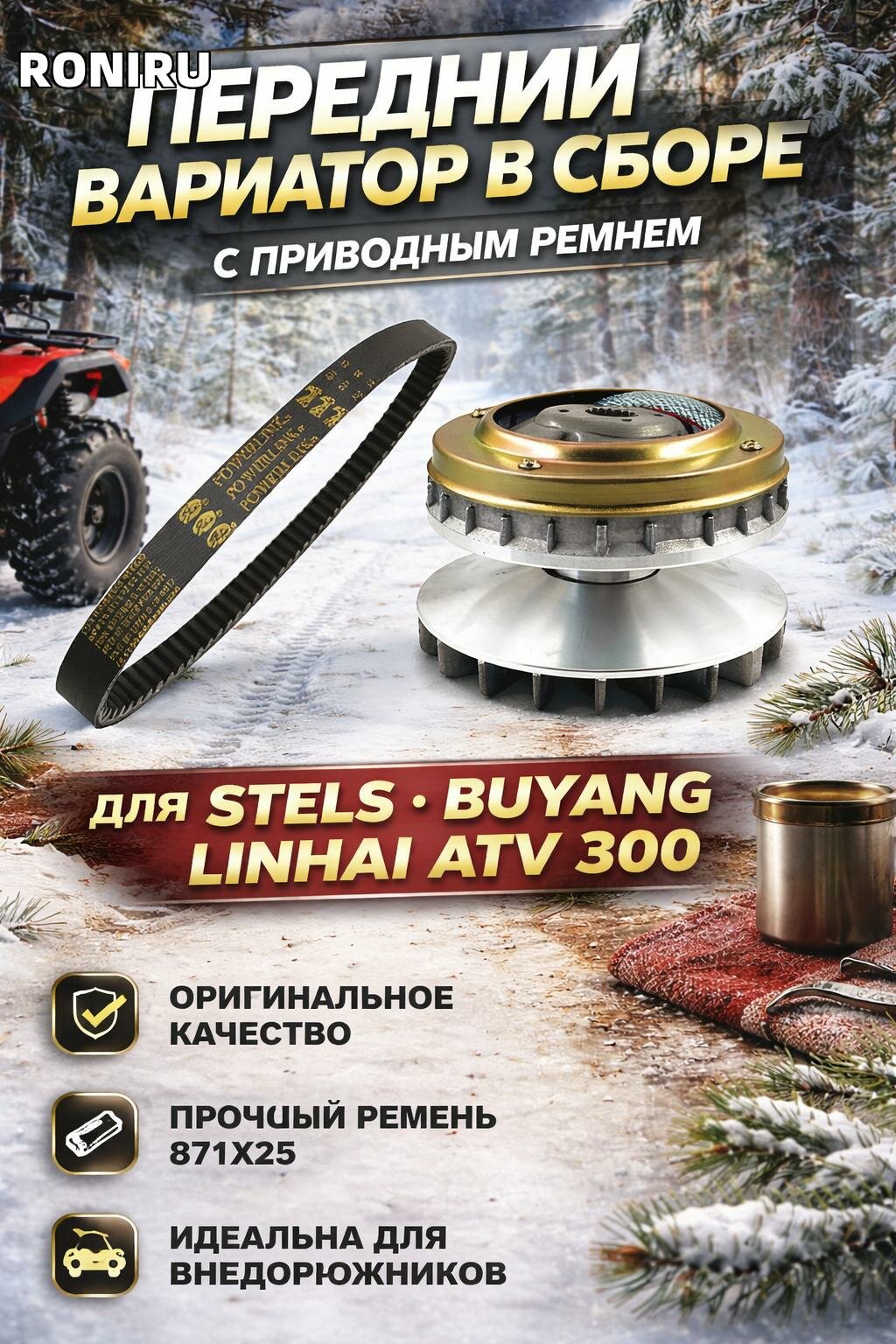 Передний вариатор в сборе с приводным ремнем 871x23, для STELS BUYANG LINHAI ATV 300 Арт.2.3.10.2000 LU039036 23102000