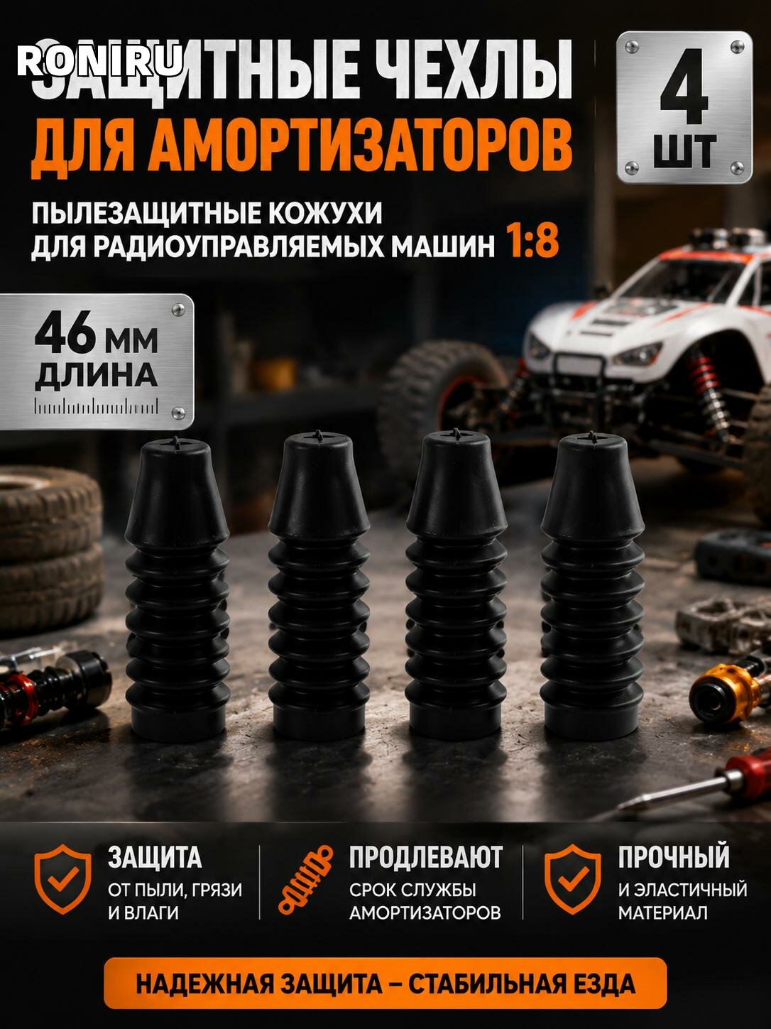 Защитные чехлы и пылезащитные кожухи для амортизаторов радиоуправляемой машины 1:8, 46 мм металлические черные комплект 4 шт