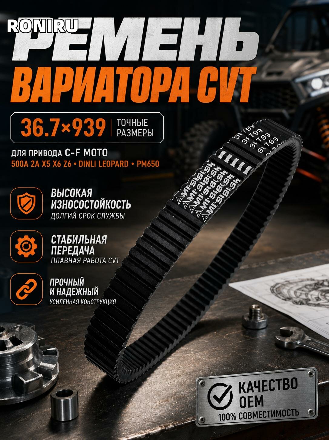 Ремень вариатора CVT 36.7х939, для привода C-F MOTO 500A 2A X5 X6 Z6 Dinli Leopard РМ650