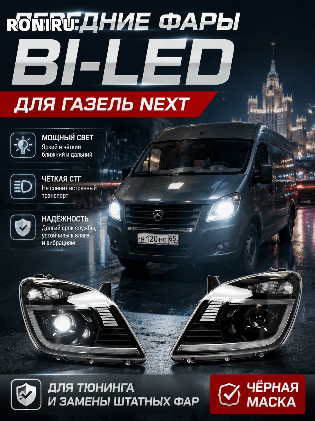 Передние фары Bi-LED для Газель Next, светодиодные линзовые с черной маской для тюнинга и замены родных