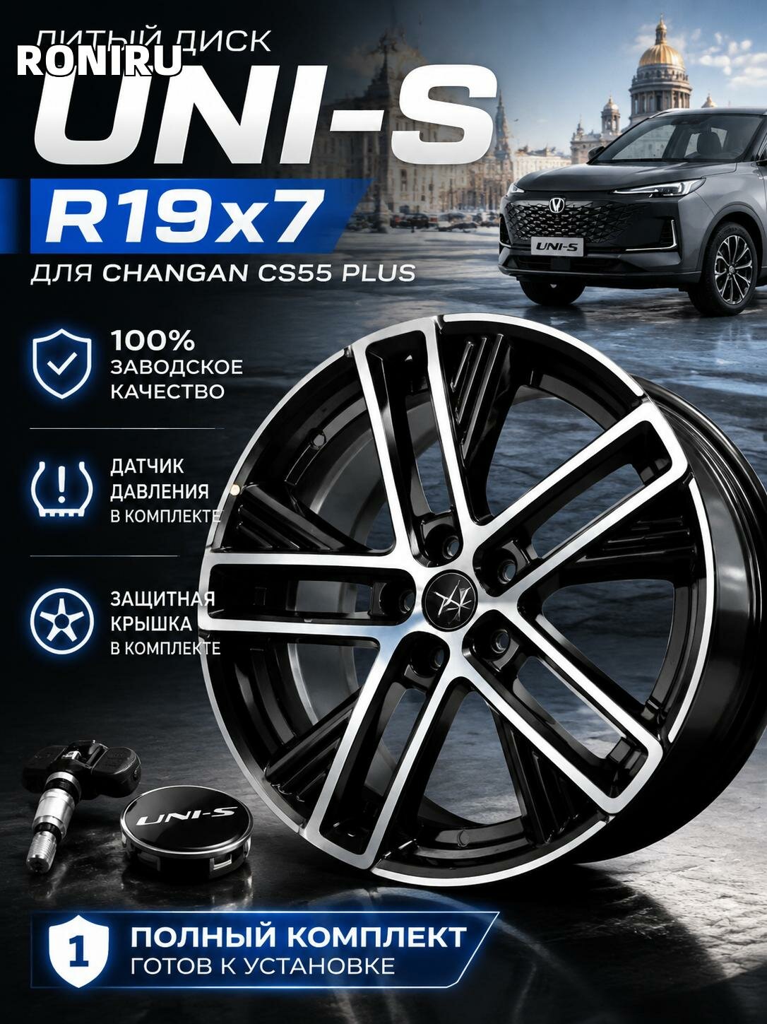 Литой диск UNI-S R19x7 для Changan CS55 PLUS, полный комплект с заводским датчиком давления и защитной крышкой