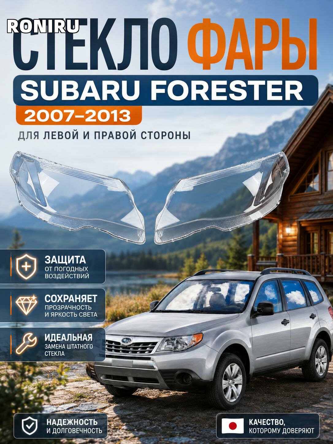 Стекло фары Subaru Forester 2007-2013, замена для левой и правой стороны, защита от погодных воздействий и сохранение прозрачности