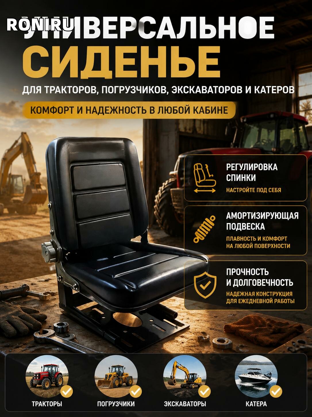 Универсальное сиденье для трактора, для кабины погрузчиков, экскаваторов и катеров с регулировкой спинки и амортизирующей подвеской