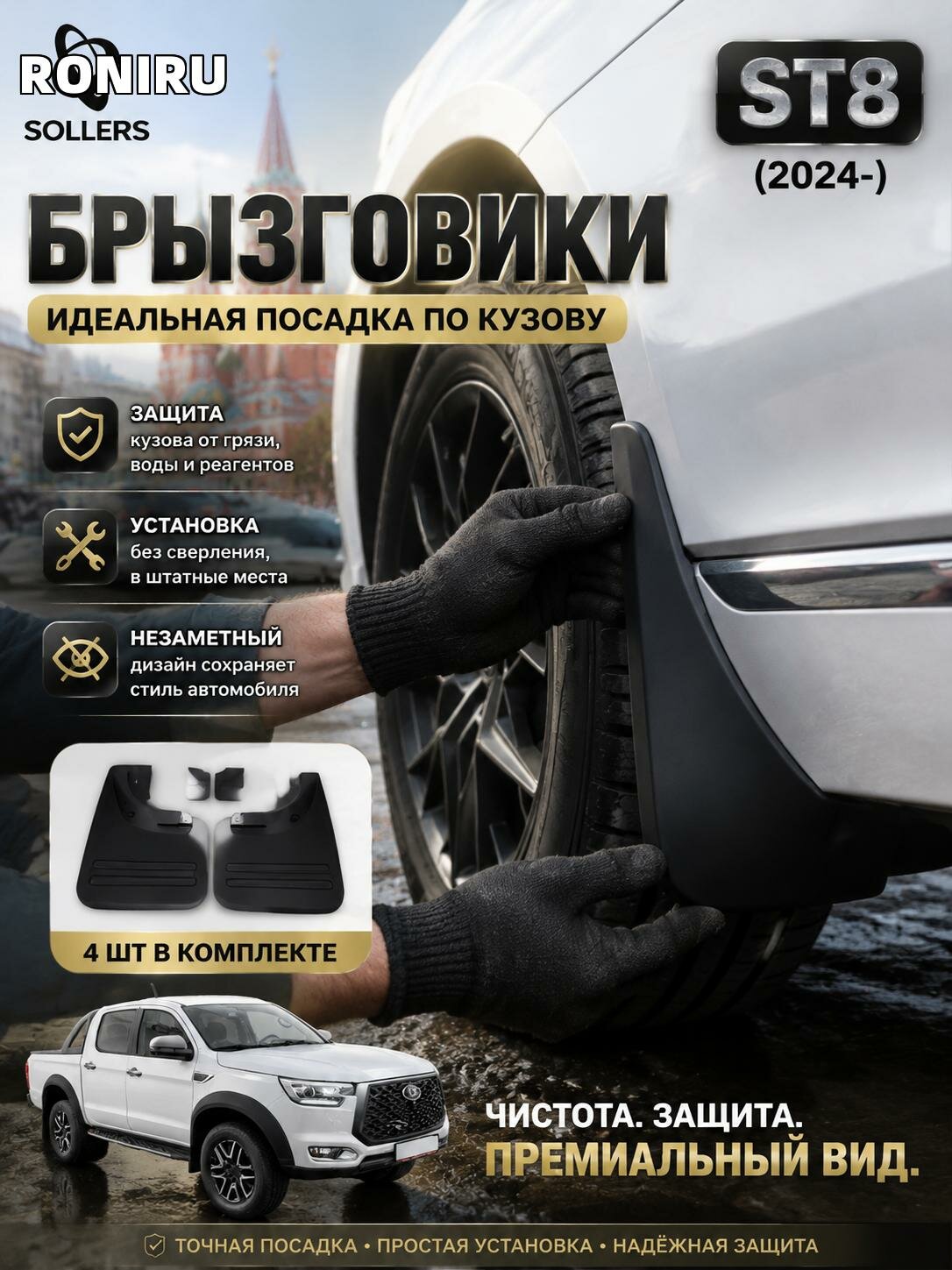 Брызговики для SOLLERS ST8 (2024-), точная посадка по кузову, установка без сверления, незаметный дизайн и защита лакокрасочного покрытия