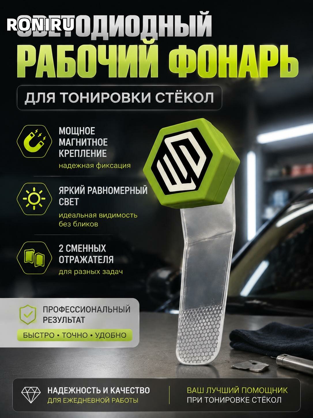 Светодиодный рабочий фонарь для тонировки стёкол, зелёный с магнитным креплением и двумя сменными отражателями