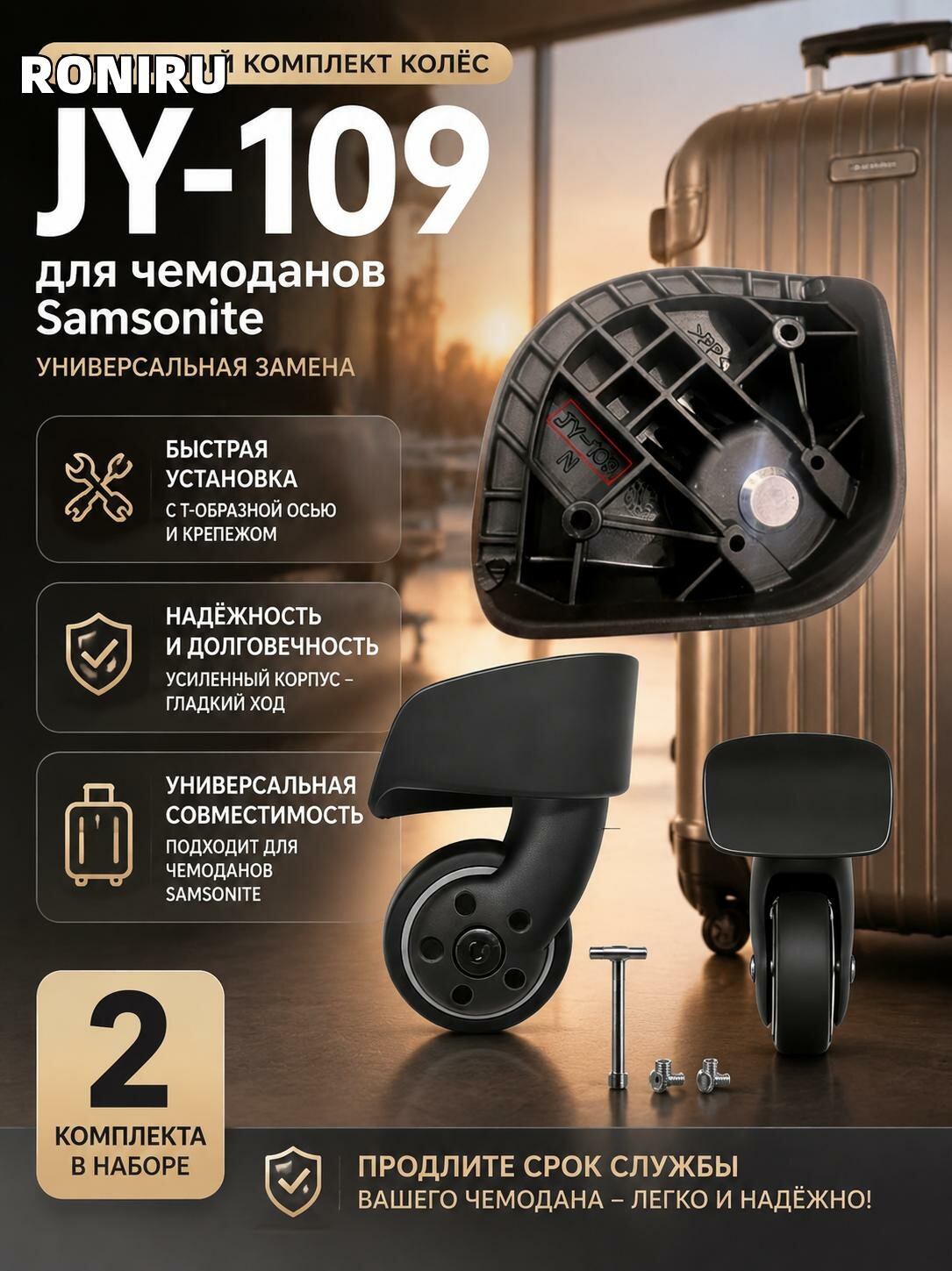 Ремонтный комплект колес для чемодана Samsonite JY-109, универсальная замена с Т-образной осью и крепежом для быстрой установки