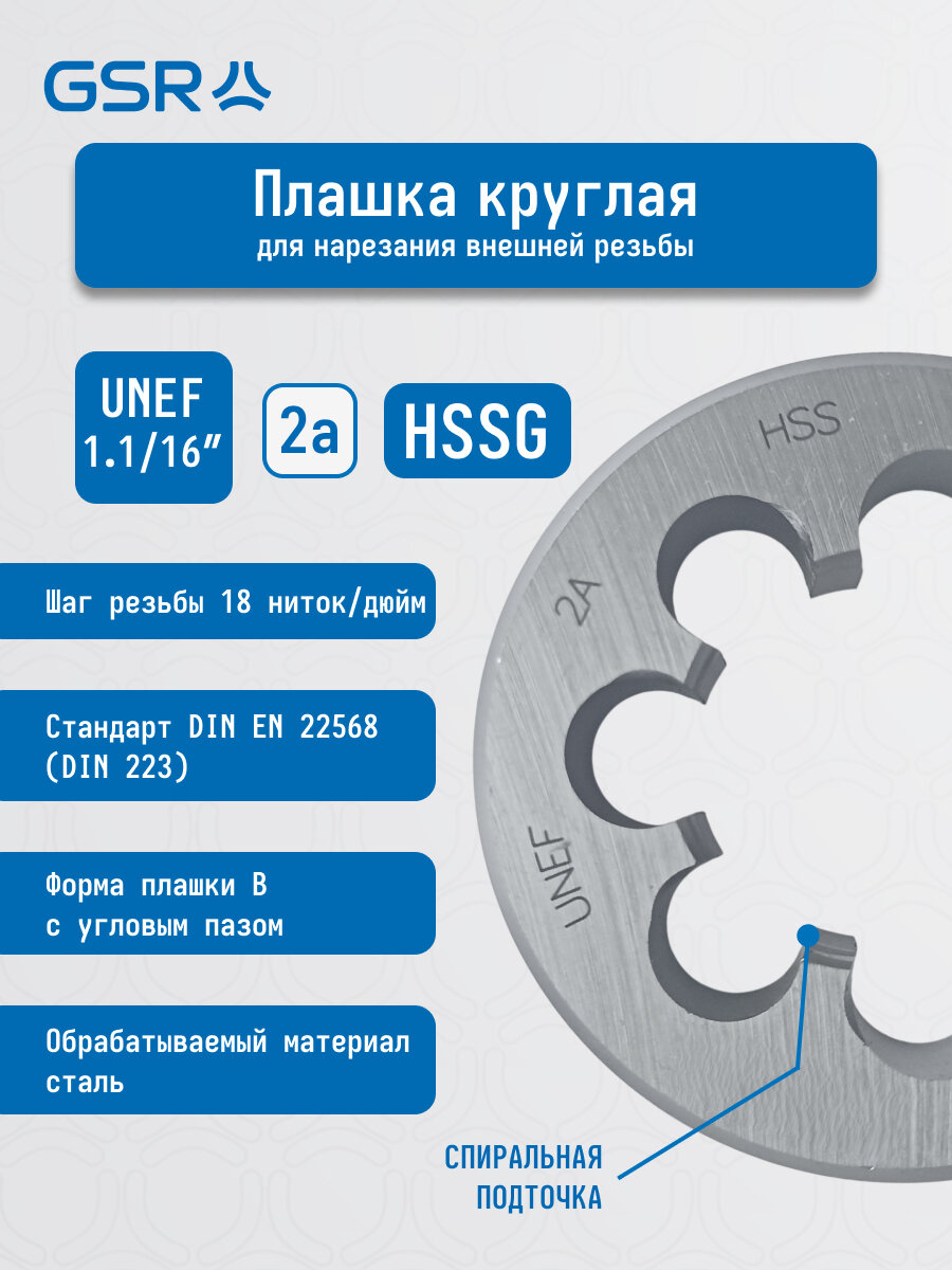 Плашка круглая UNEF 1.1/16 дюймовая для нарезания резьбы DIN EN 22568 HSSG B 6g GSR B00478150