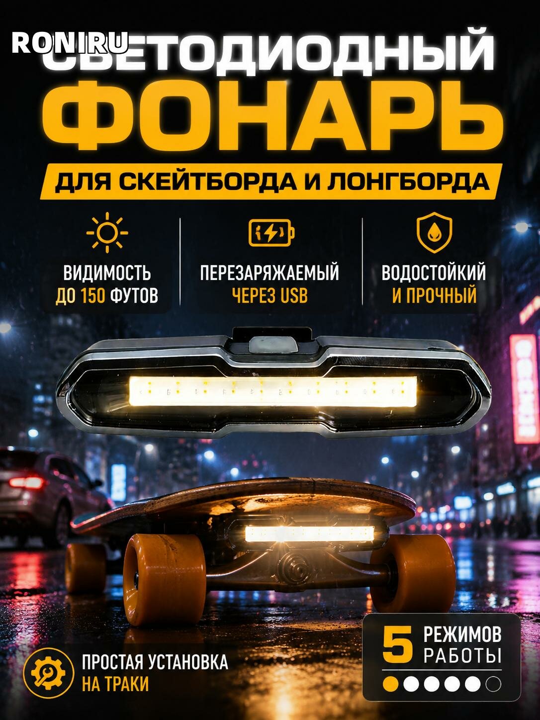 Светодиодный фонарь для скейтборда и лонгборда, перезаряжаемый через USB с 5 режимами и простой установкой на грузовики, видимость до 150 футов