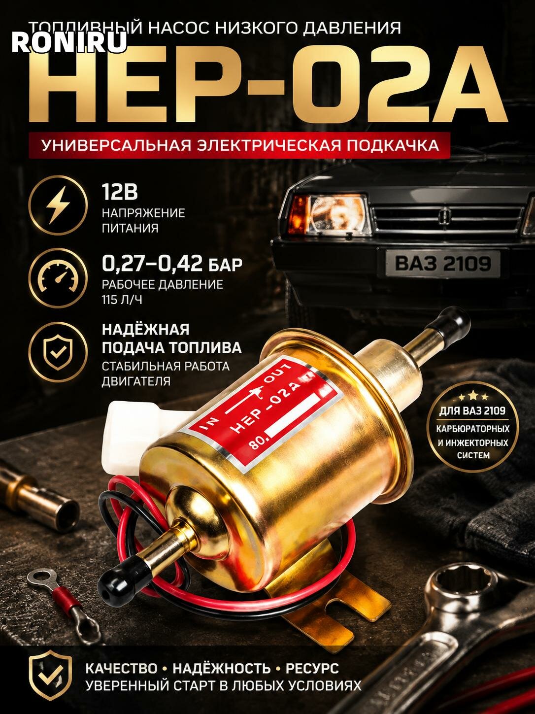 Топливный насос низкого давления HEP-02A, 12В для карбюраторных и инжекторных систем — универсальная электрическая подкачка для ВАЗ 2109