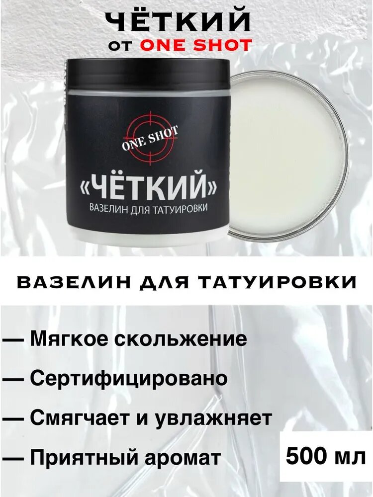 Вазелин для татуировки One Shot "четкий", 500 мл профессиональный tattoo вазелин