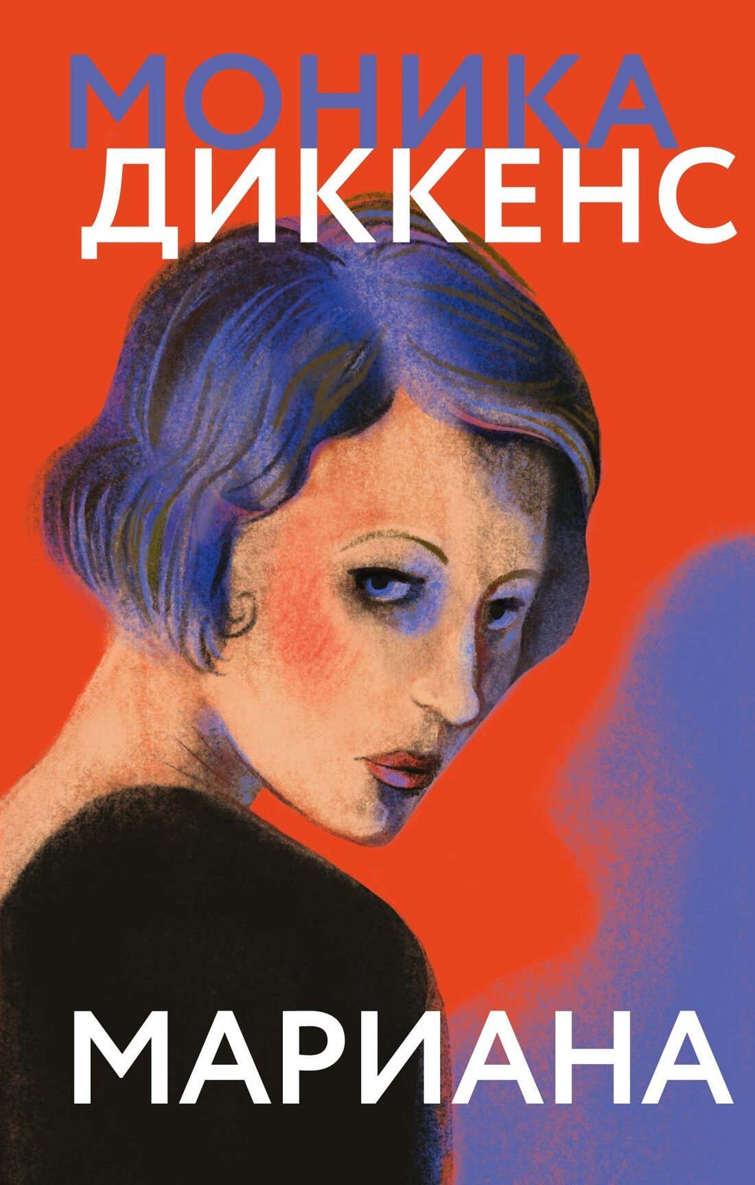 Имена. Зарубежная проза. Мариана. Диккенс Моника