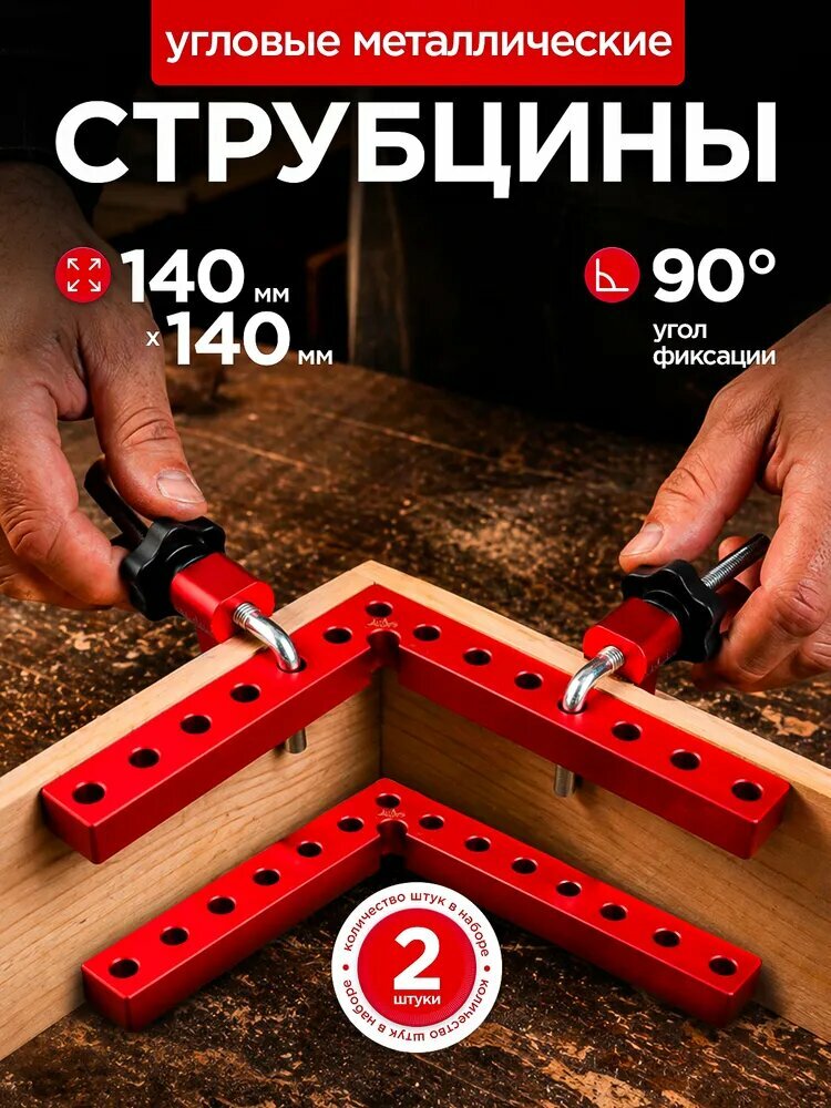 Струбцина угловая, набор струбцин для сборки мебели, 140 мм, 2 шт.