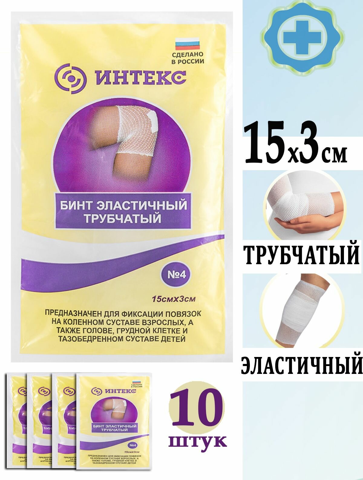 Бинт медицинский эластичный трубчатый интекс №4 15х3см для фиксации сухих и влажных повязок, 10 шт
