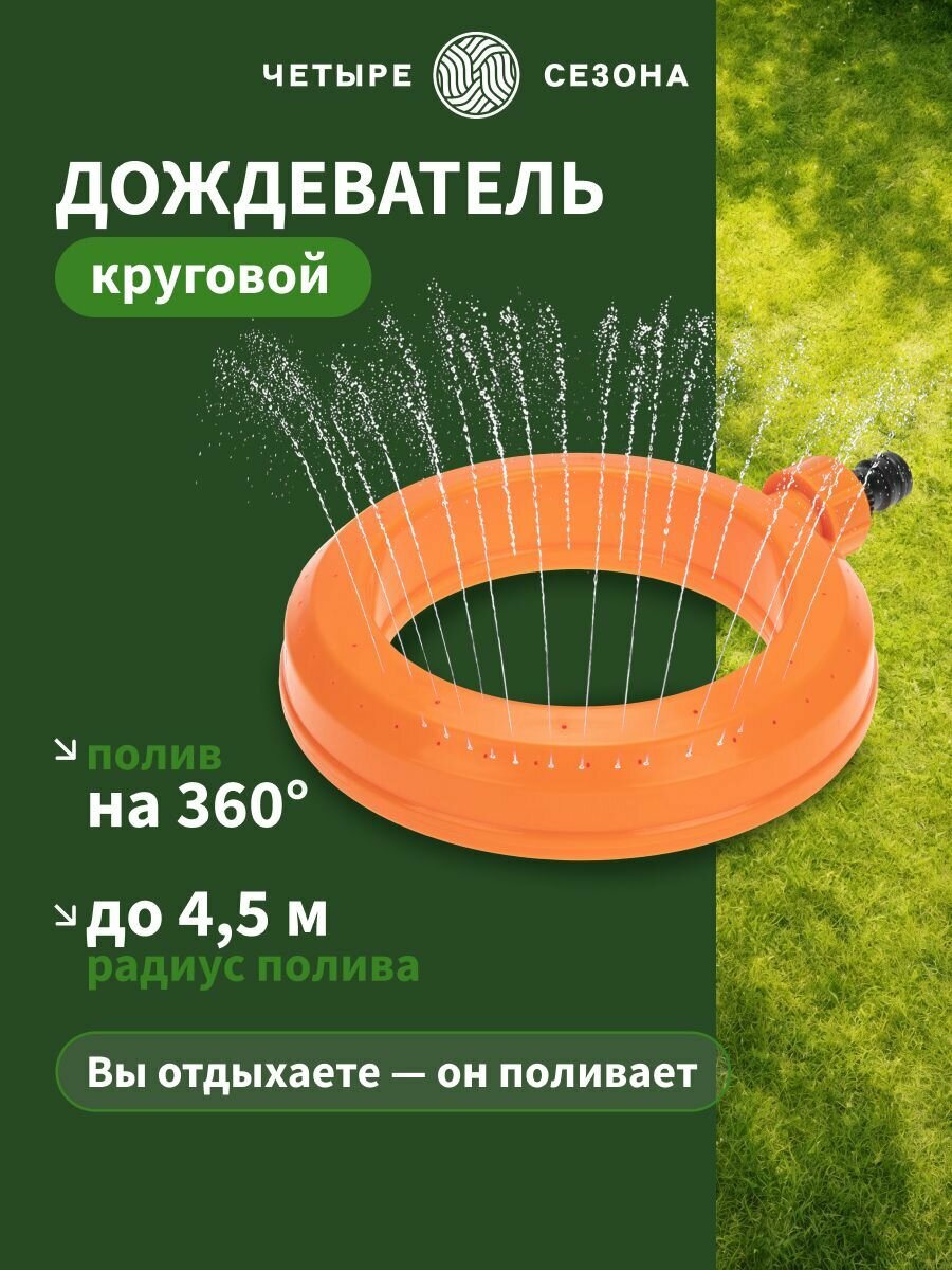 Разбрызгиватель для полива газона; поливалка для огорода, для сада; дождеватель кольцевой четыре сезона