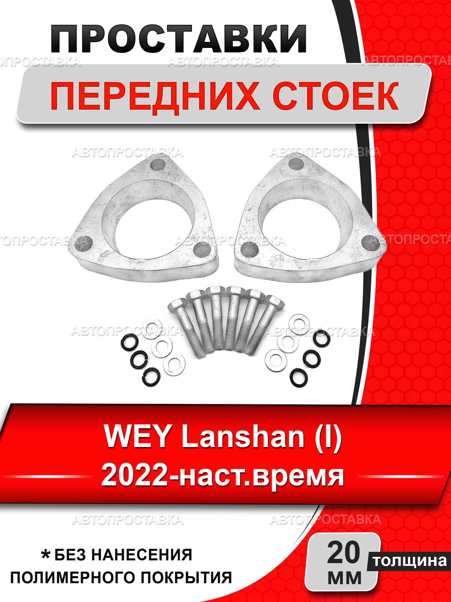 Проставки передних стоек 20мм для WEY Lanshan (I) SUV 2022-наст. время, алюминий, в комплекте 2шт/Автопроставка