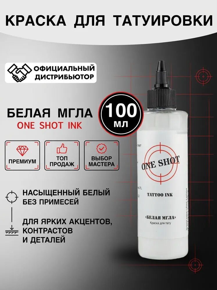 Белая тату краска One Shot Ink Белая Мгла 100мл, white ink пигмент для бликов, линий и смешивания