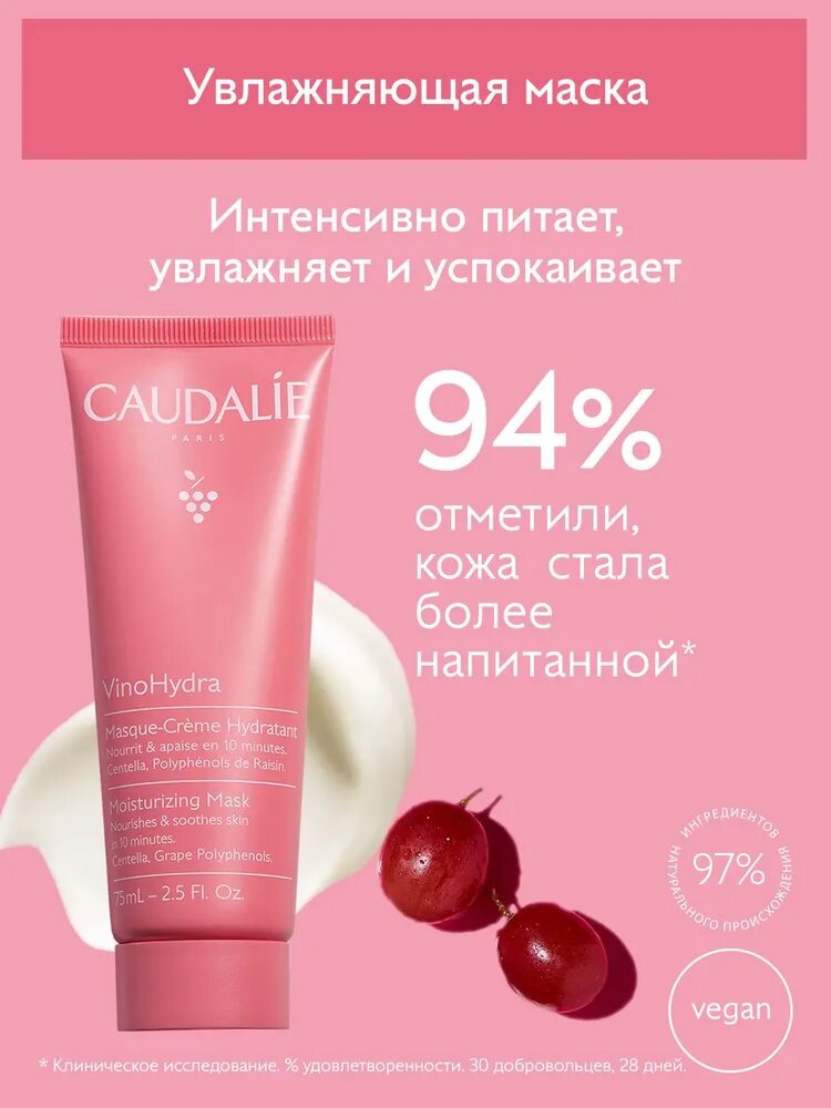 Caudalie VinoHydra Увлажняющая гиалуроновая маска для лица, 75 мл