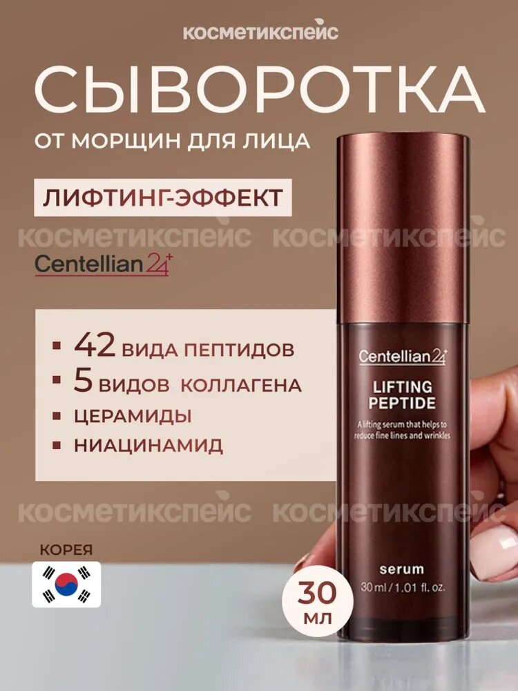 Сыворотка антивозрастная для лица с пептидами Centellian24 Lifting peptide serum, 30 мл