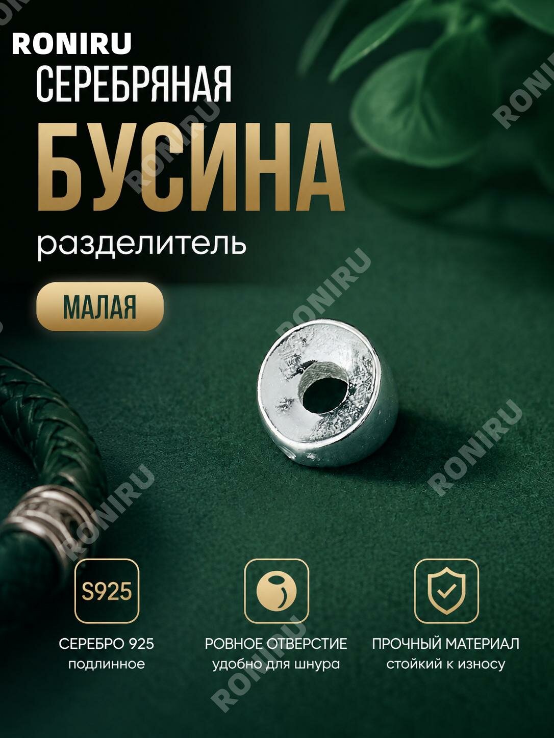 Бусина-разделитель S925 серебро, малая белая, для браслетов и шнуров
