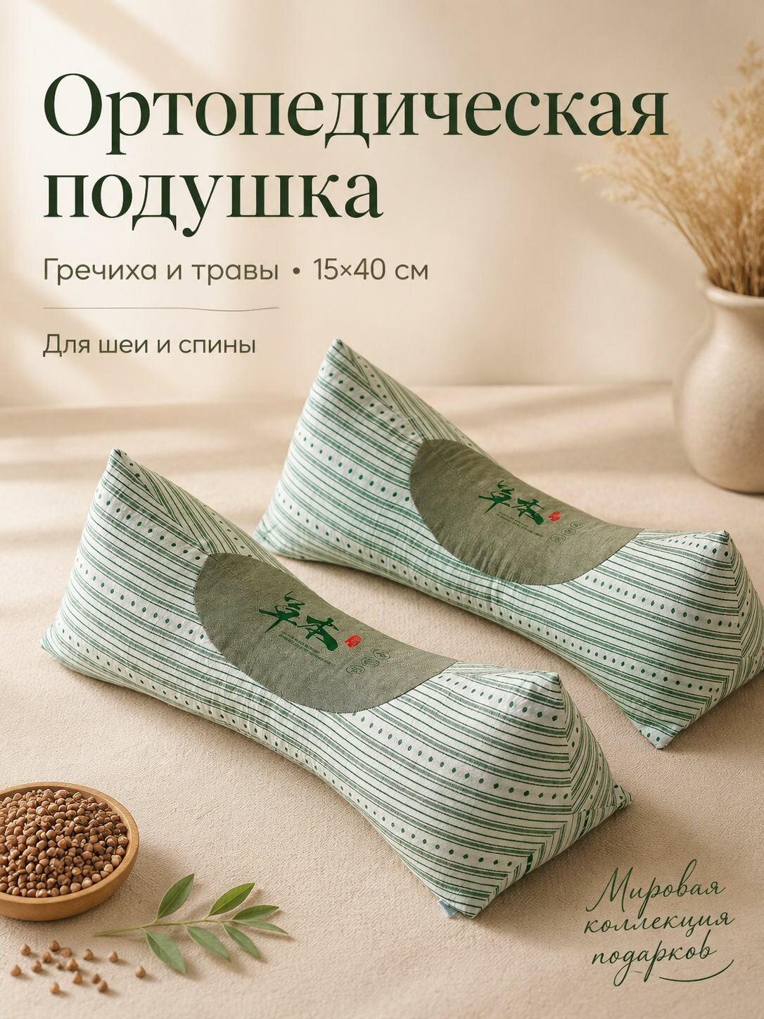 Ортопедическая подушка из гречихи с травами, треугольная, 15x40 см, для шеи и спины