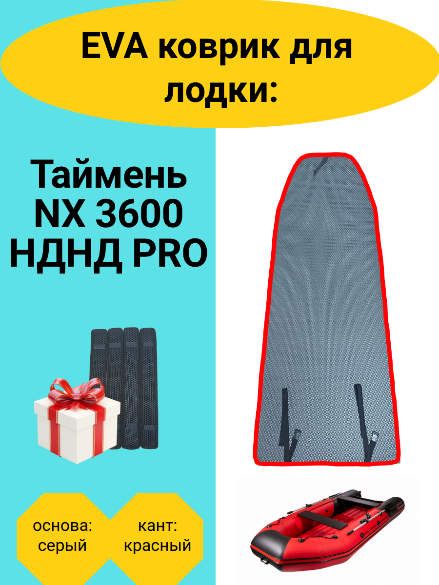 Эва коврик в лодку ПВХ Таймень NX 3600 НДНД PRO, 2580х780, накладки в комплекте