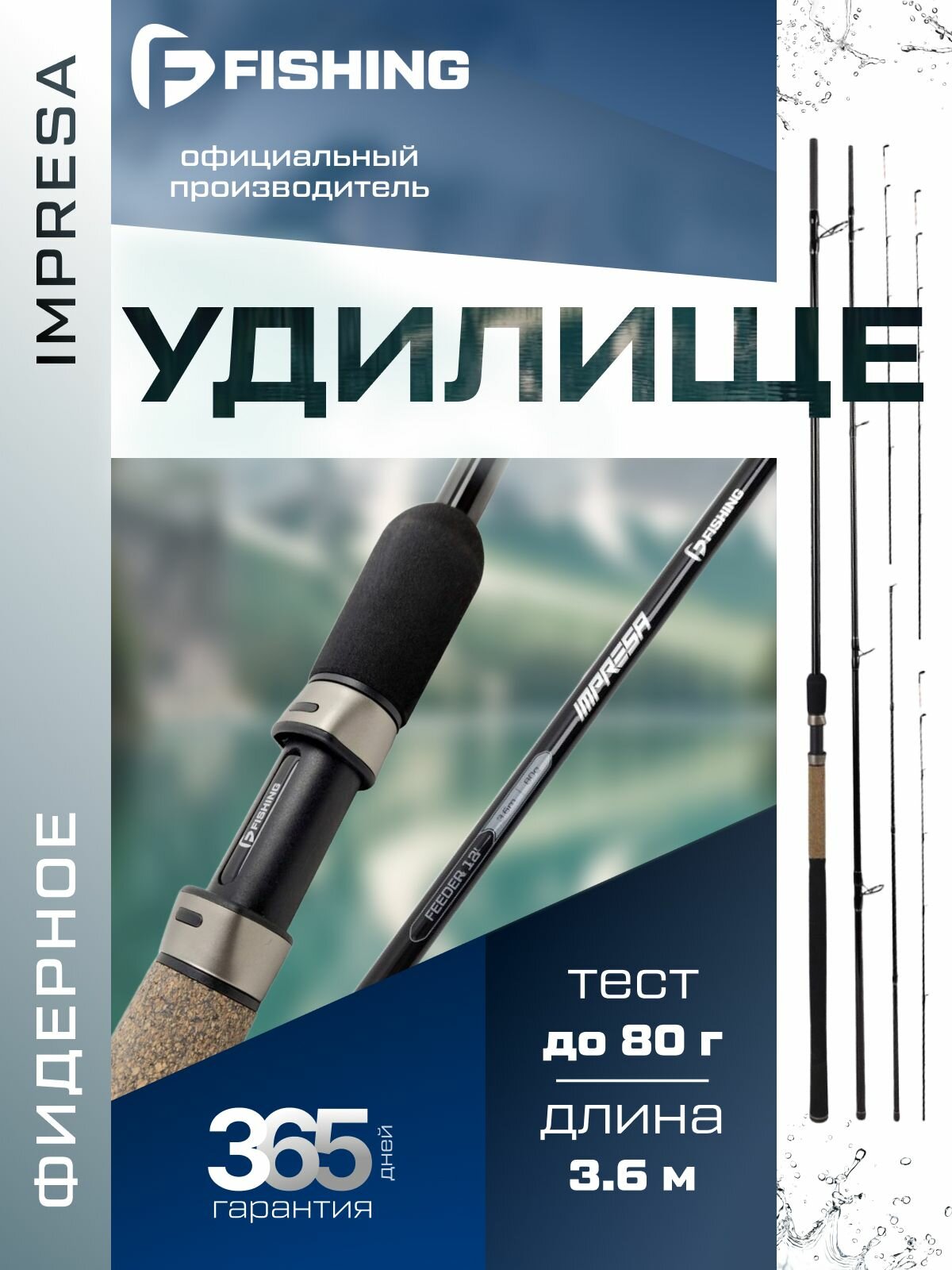 F-FISHING Удилище фидерное Impresa 3,6м тест max 80г