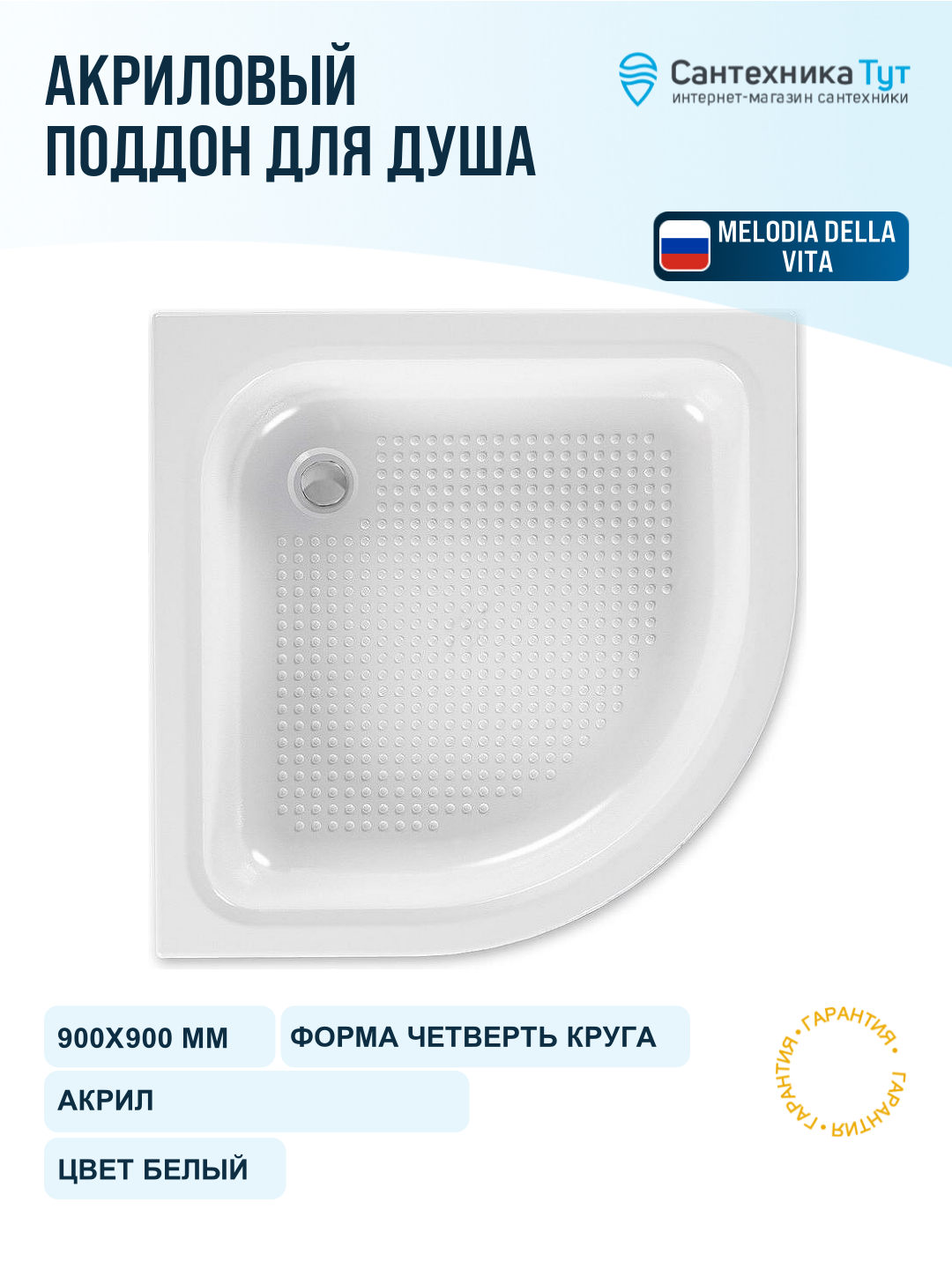 Акриловый поддон для душа Melodia della vita Round 90x90 MTYRD9090H Белый