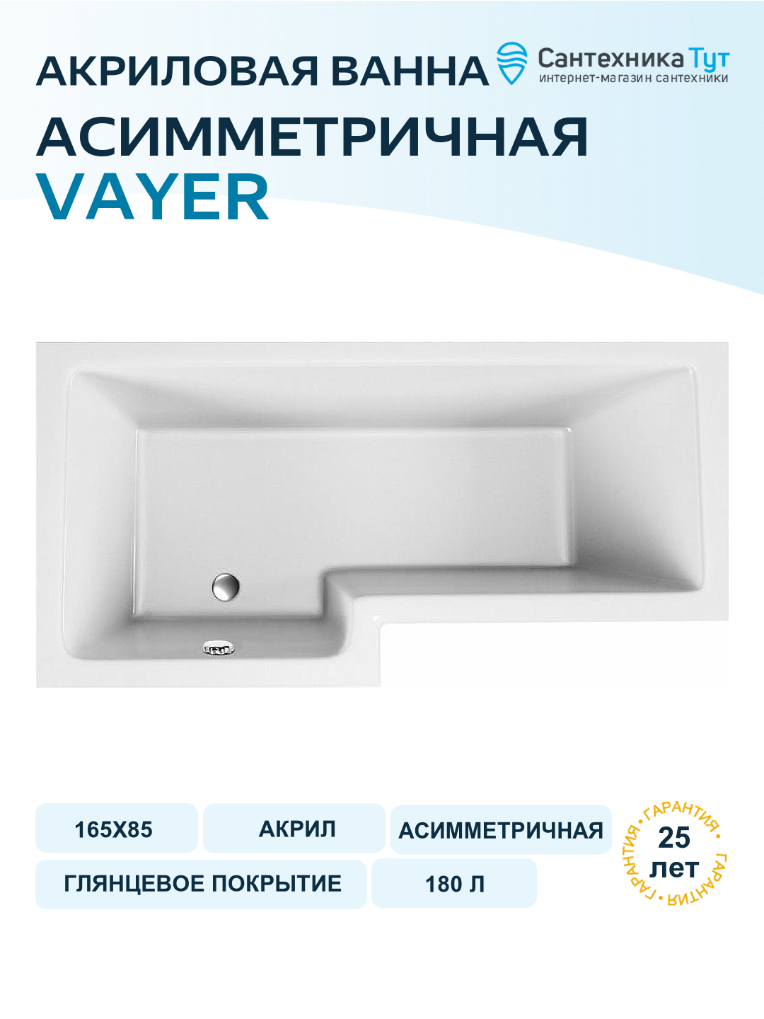 Акриловая ванна Vayer Options 165x85 L Гл000023294 без гидромассажа
