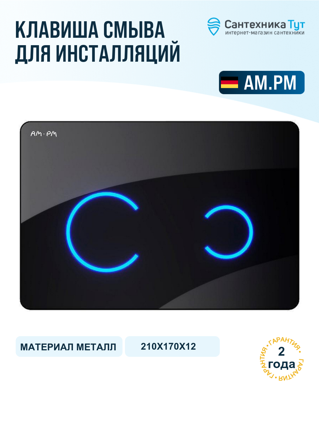 Кнопка смыва для инсталляции AM.PM Touchless Pro I0450B38 Черная глянцевая