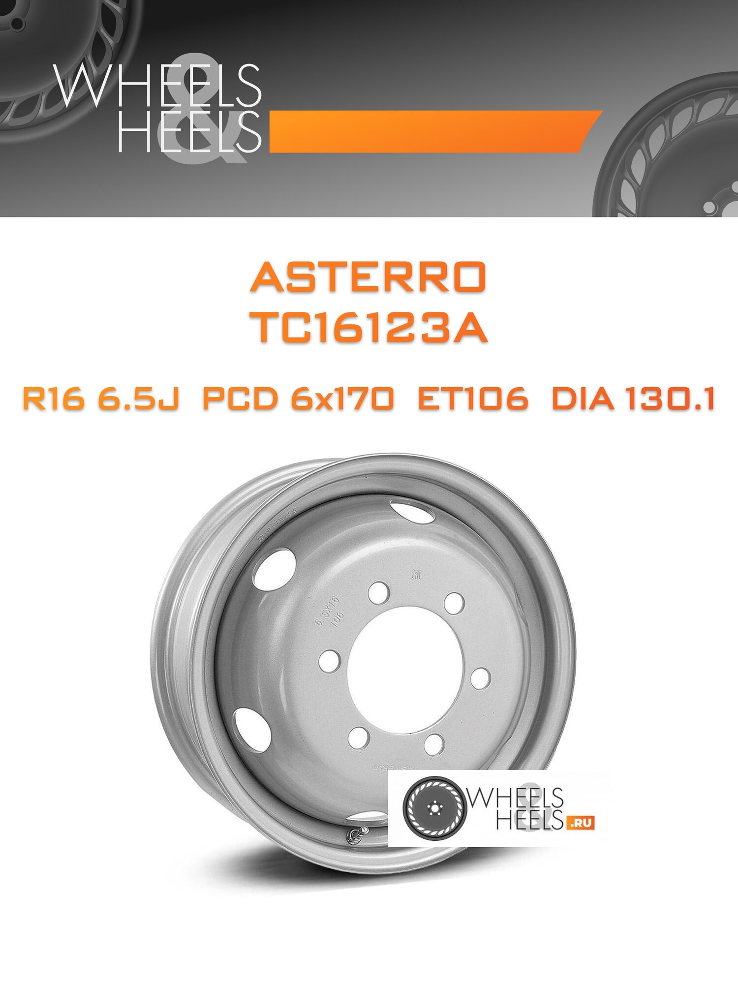 Диск автомобильный стальной ASTERRO TC16123A 16x6.5 6x170 et106 dia130.1 Серебристый