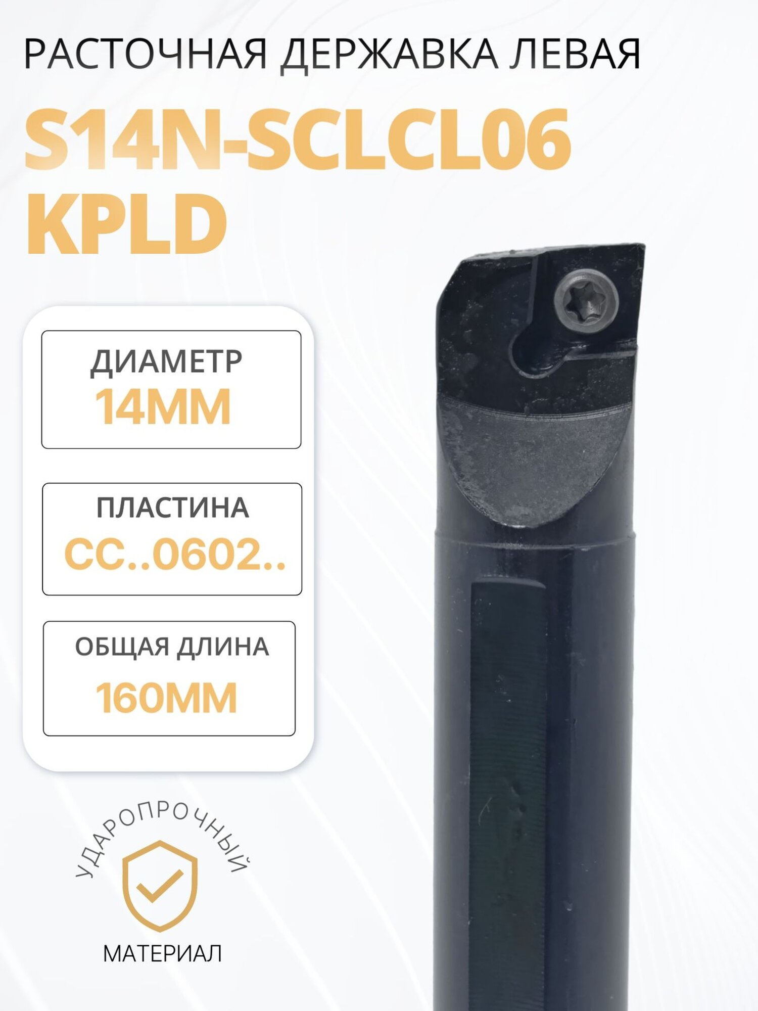 Резец расточной S14N-SCLCL06 KPLD для внутреннего точения по металлу, левая (пластина CC** 0602**)