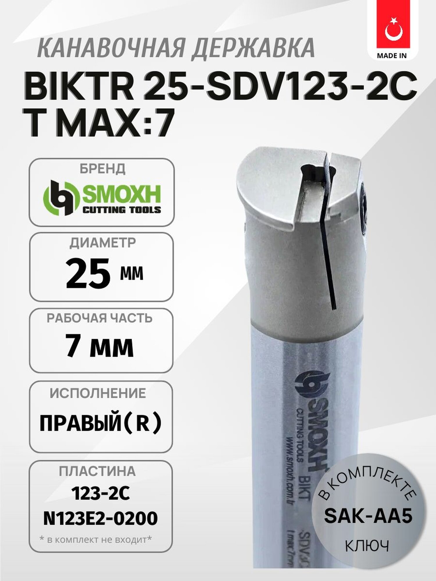 Внутренняя канавочная державка SMOXH BIKTR 25-SDV123-2C t max:7 исполнение правое, под пластины 123-2C