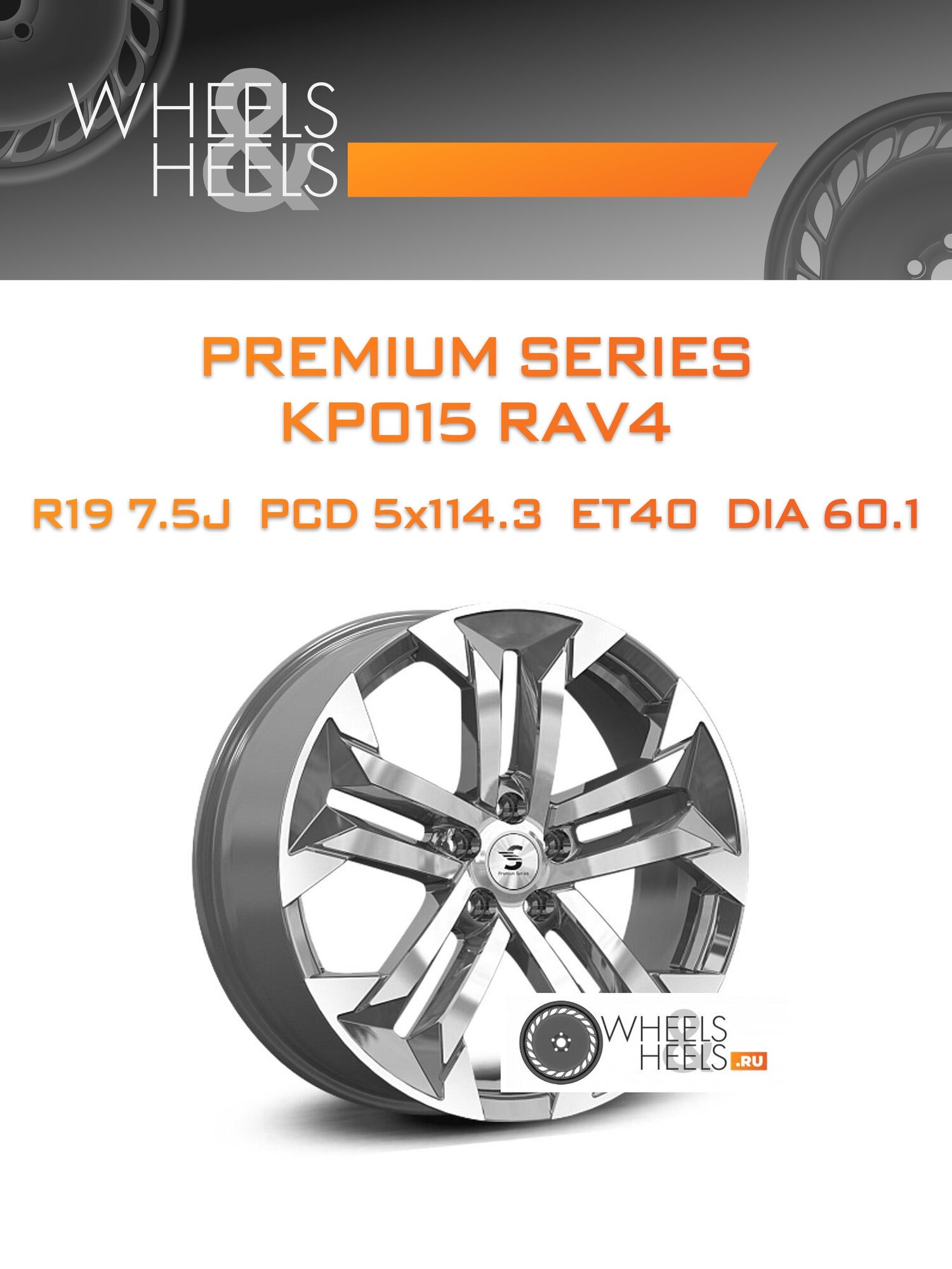 Диск Premium Series КР015 RAV4 19x7.5 5x114.3 et40 dia60.1 Темно - серый глянцевый с полированной лицевой поверхностью