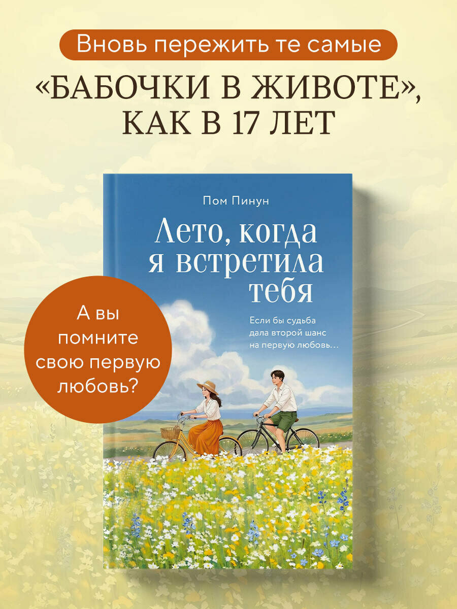 Пом П. Лето, когда я встретила тебя. Если бы судьба дала второй шанс на первую любовь.