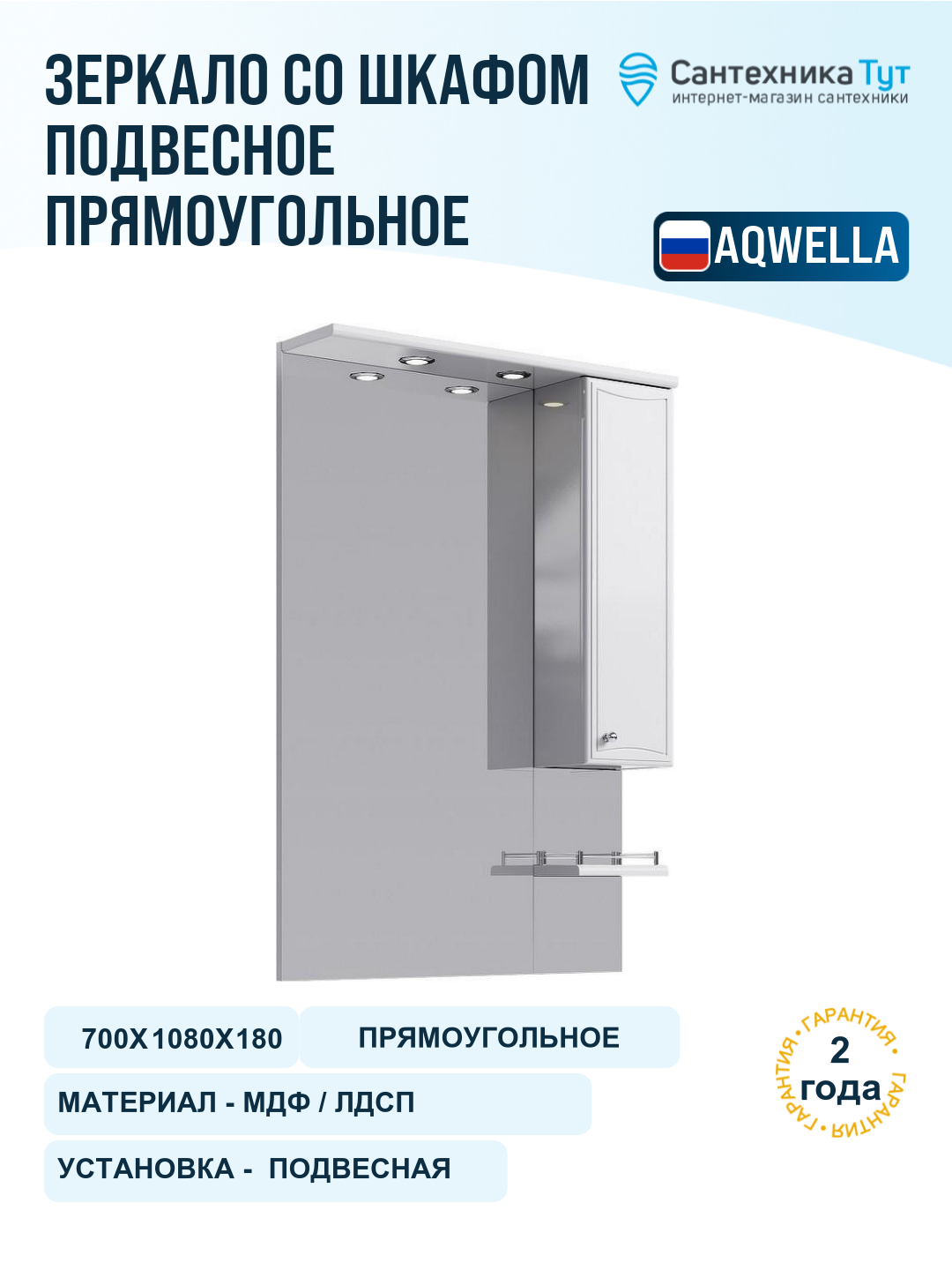 Зеркало со шкафом Aqwella Барселона 70 Ba.02.07 с подсветкой Белое