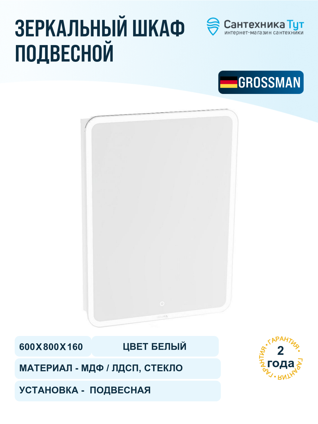 Зеркальный шкаф Grossman Адель 60 206004 с подсветкой цвет Белый