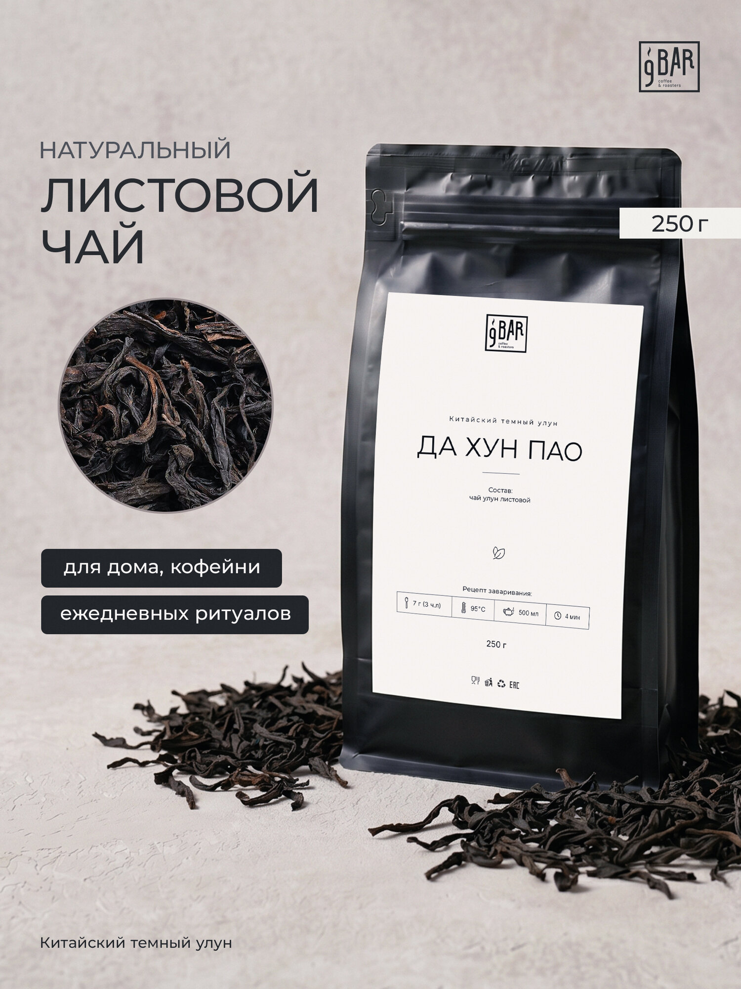 Чай улун Да Хун Пао Da Hong Pao 9 БАР кофе рассыпной среднелистовой ферментированный тонизирующий, 250 г