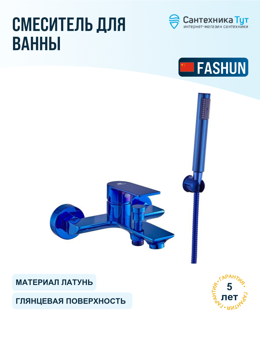 Смеситель для ванны Fashun A3283-33 голубой сапфир, рычажное управление, латунь
