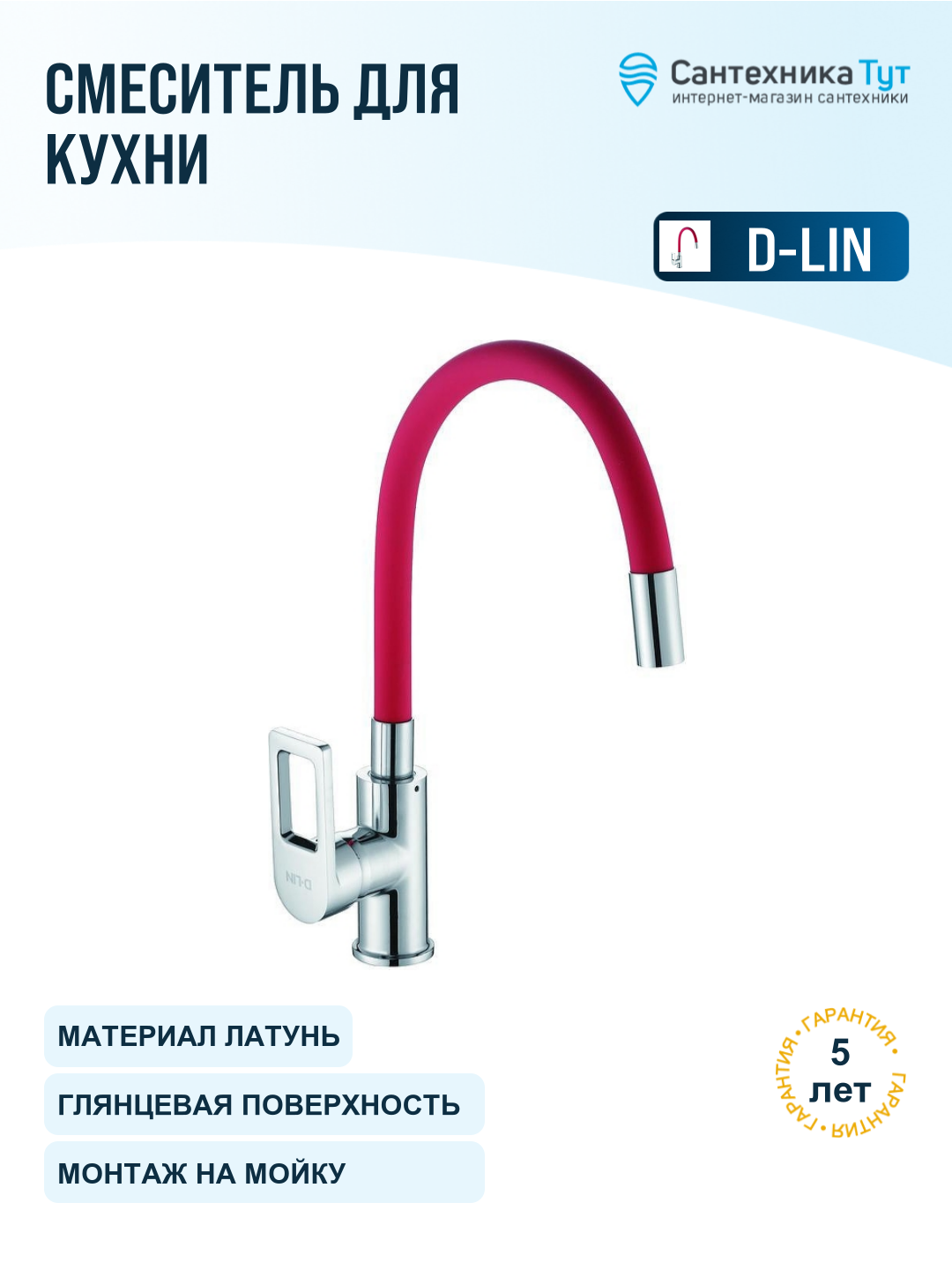 Смеситель для кухни D-Lin D155308-4 хром красный, с гибким изливом, рычажный, латунь