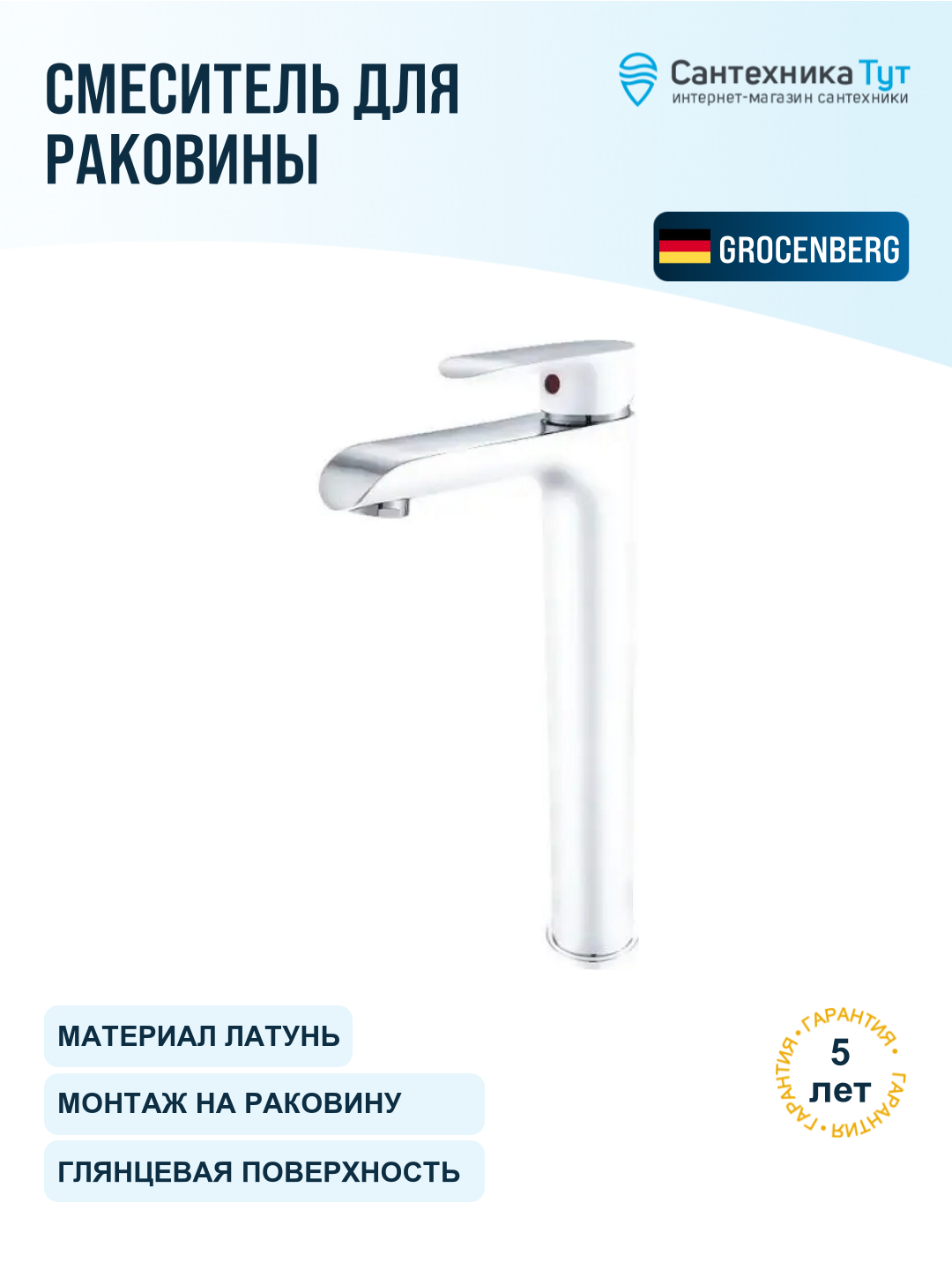 Смеситель для раковины Grocenberg GB3010WC хром белый, рычажное управление, латунь